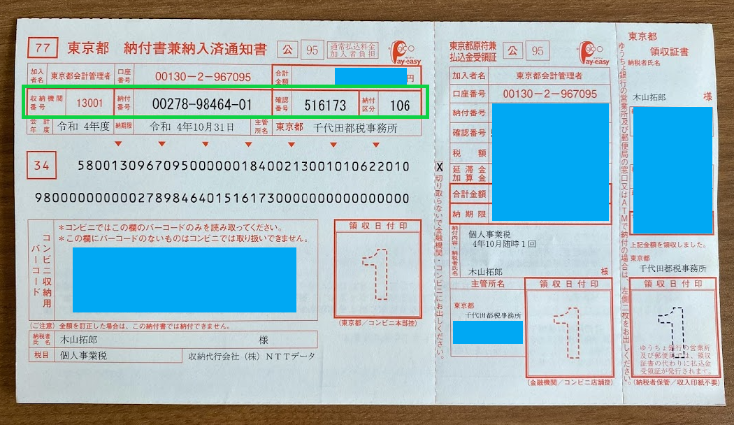 個人事業税も電子納税で楽々納付！スマホからペイジーで納付してみた | 木山公認会計士事務所